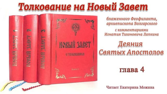 4. Толкование на "Деяния Святых Апостолов" 4 глава.