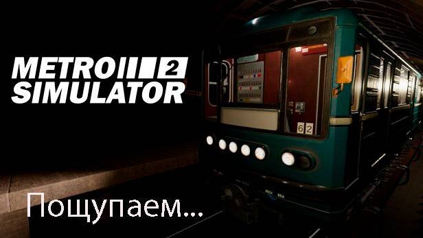 Metro Simulator 2. ПОЩУПАЕМ...