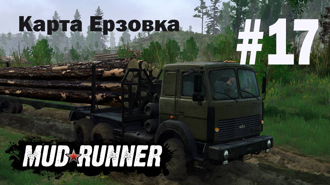 MUDRUNNER. #17. Карта "Карта Ерзовка"