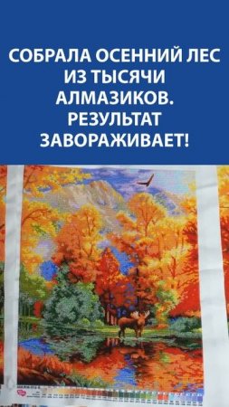 Собрала осенний лес из тысячи алмазиков  Блестит, как сказка! ✨ Алмазная вышивка в деталях