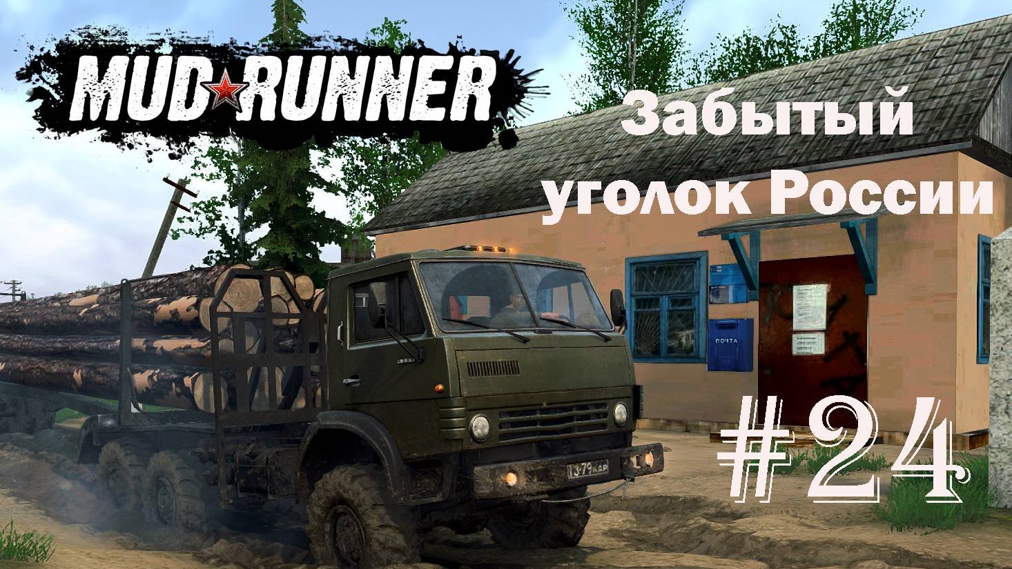 MUDRUNNER. #24. Карта «Забытый уголок России»