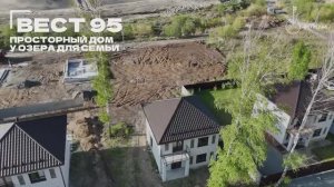 ▌ВЕСТ 95 — просторный дом у озера для вашей семьи