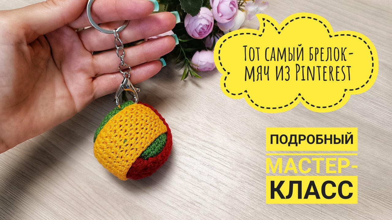 🤩 ТОТ САМЫЙ БРЕЛОК-МЯЧ ИЗ PINTEREST!!! 🔥🔥🔥 Легко и быстро, справится даже новичок👍🏻
