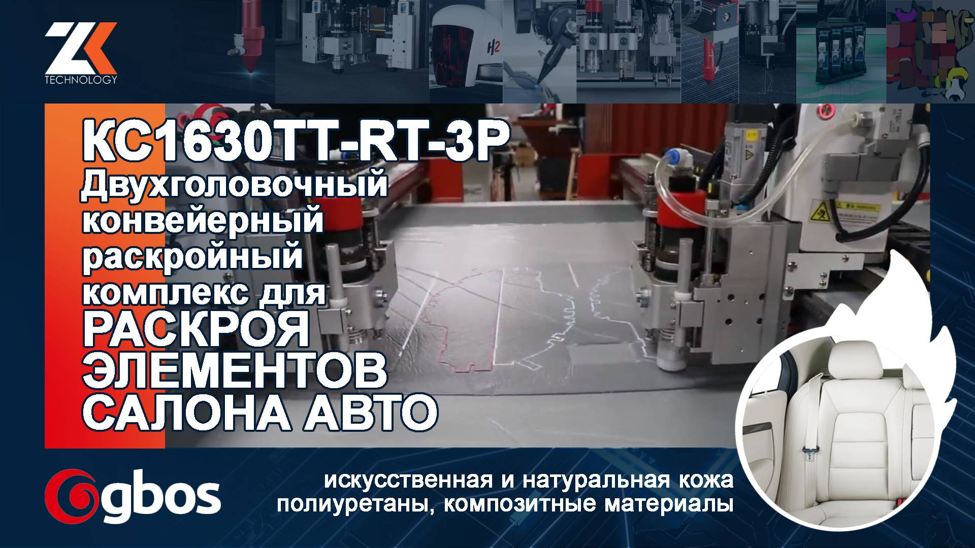 Двухголовочный конвейерный раскройный комплекс для раскроя ЭЛЕМЕНТОВ САЛОНА АВТО GBOS КС1630ТТ-RT-3P