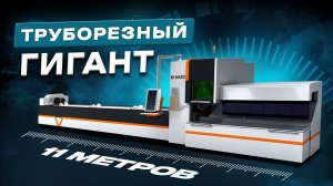 Golden Laser P2060B 3000 Вт: Лазерная точность для труб любого формата