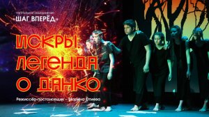 «Искры. Легенда о Данко»  Театральное объединение «Шаг вперёд»