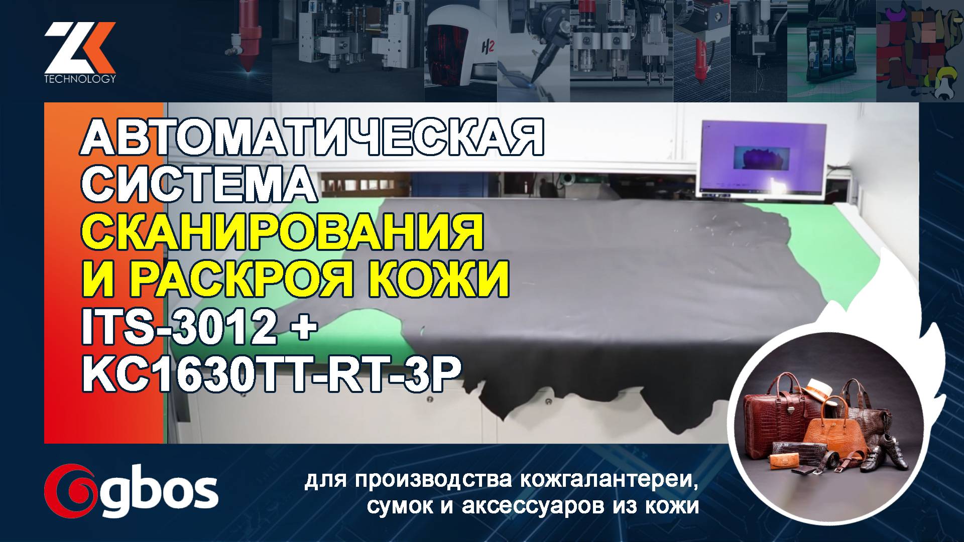 Автоматическая система раскроя натуральной кожи для производства сумок GBOS ITS2-3012+KC163TT-RT-3P