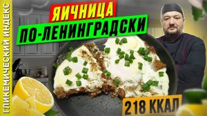 Яичница по-ленинградски - рецепт вкусной яичницы в мультиварке
