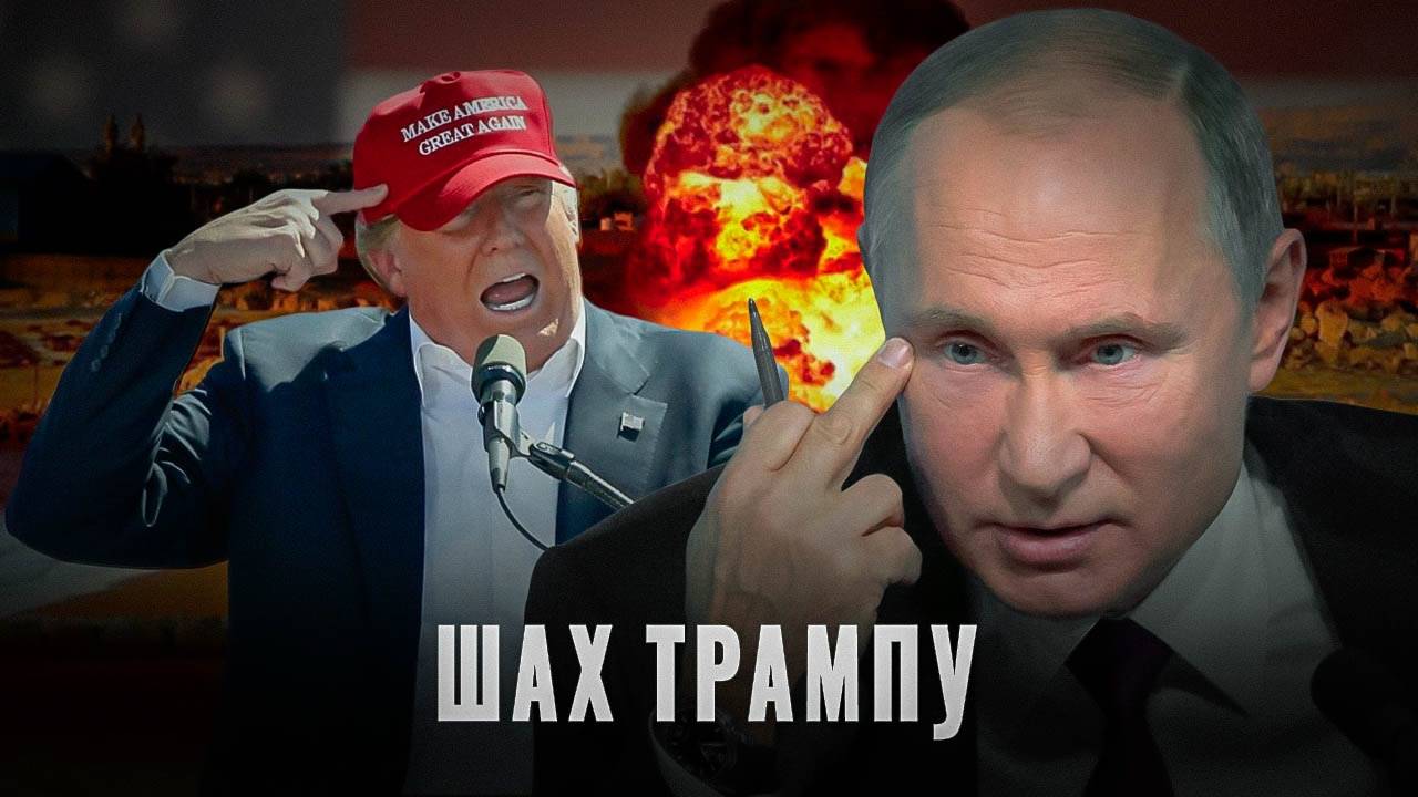 Шах Трампу: Бомбардировка Ирана и распад команды