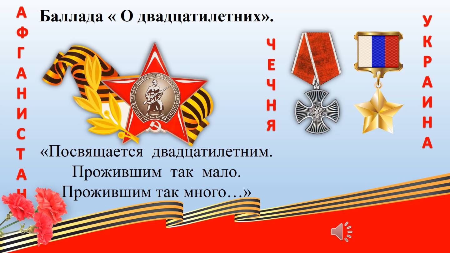 Новосибирск.Воины -интернационалисты. Фомина Л.А