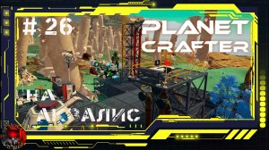 Planet Crafter Серия 26 - На Аквалис. Первое землетрясение, первый подводный остров