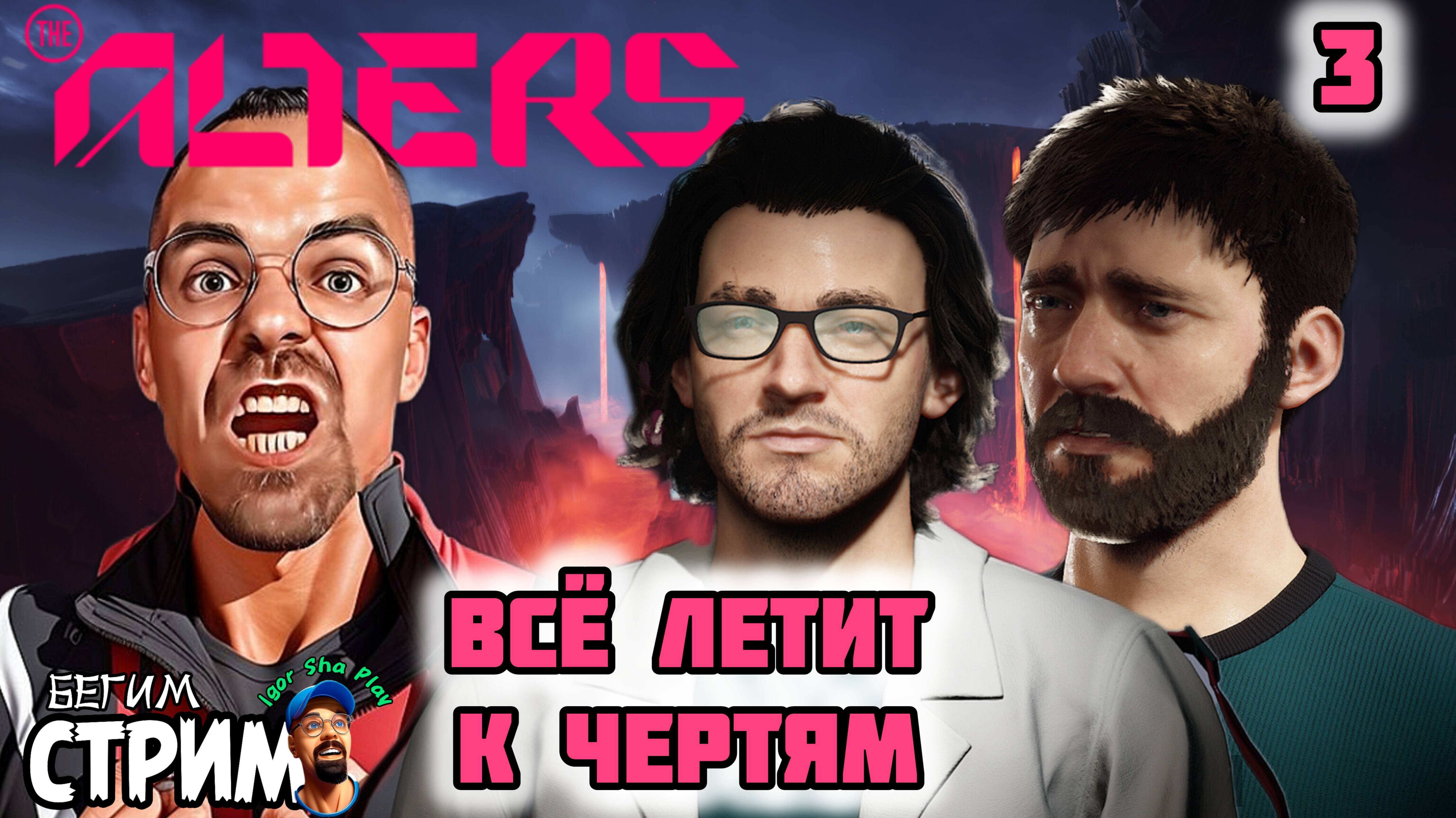 НОВЫЕ КЛОНЫ - НОВЫЕ ПРОБЛЕМЫ / The Alters #3.1 / Бегим стрим