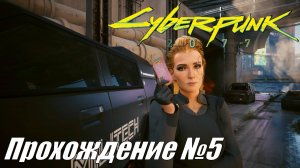 Cyberpunk 2077 Прохождение №5 ► Стычка с копами и разборки с уличными бадами #cyberpunk2077
