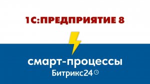 Интеграция 1С и Битрикс24: Автоматический запуск смарт-процессов из документов 1С:Предприятие 8