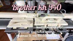 Brother kh 940 электронная 5 класс. Тел 89153201139