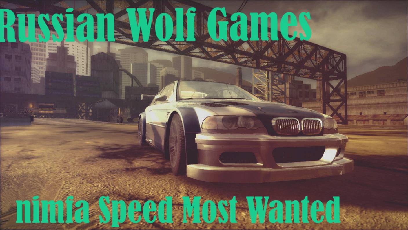 Прохождение  INeed for Speed: Most Wanted I часть 4