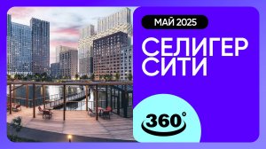 Крутись на 360 градусов! ЖК «Селигер Сити» / архитектура, инфраструктура / май 2025 г.