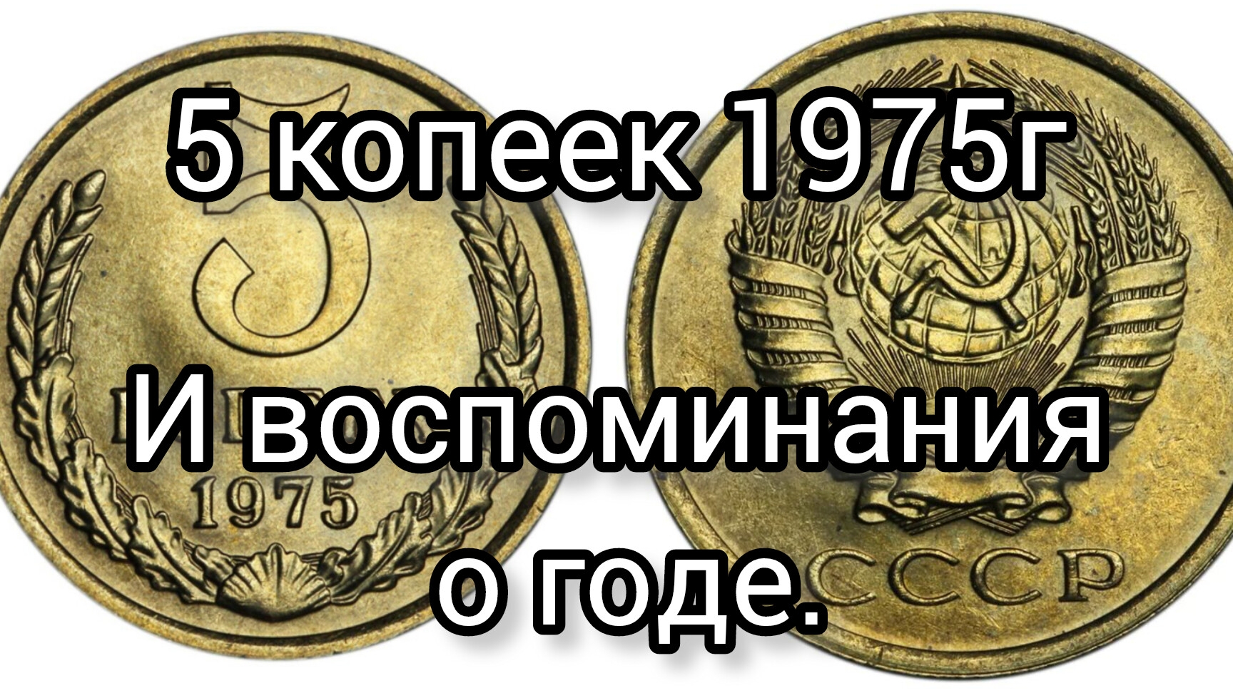 Цена. 5 копеек 1975 г