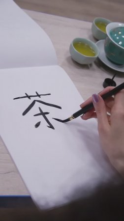 Пишем китайский иероглиф «Чай» 茶