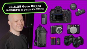 Фото Видео Новости 26.6.25 пиратские прошивки Canon, Lumix требуют денег, кредиты Adobe для народа