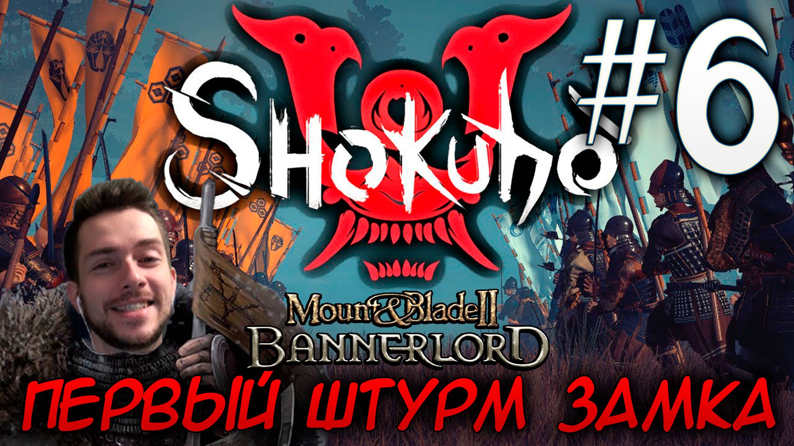 Mount & Blade II SHOKUHO #6 ПЕРВЫЙ ШТУРМ ЗАМКА