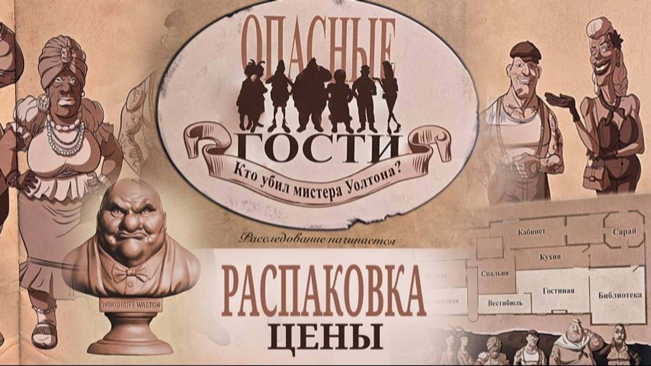 Опасные гости. Распаковка и цены. Сравнение дешёвой и дорогой коробки