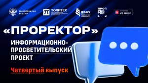 ПРОРЕКТОР. Четвертый выпуск