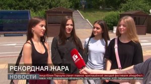 Тропический Хабаровск: как справиться с жарой? Новости. 26/06/2025. GuberniaTV