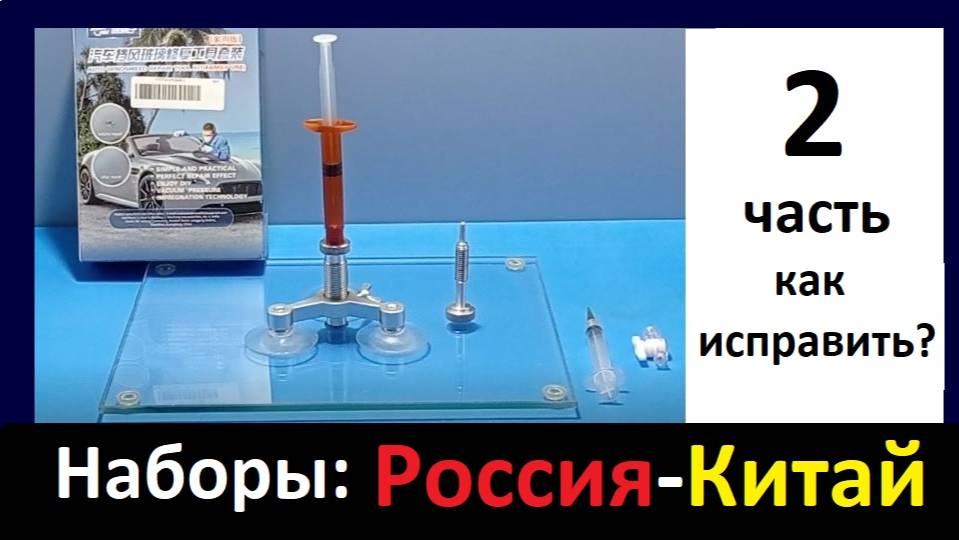 Набор Россия-Китай, для самостоятельного ремонта лобового стекла