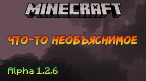 Что-то необъяснимое | Minecraft Alpha [16]