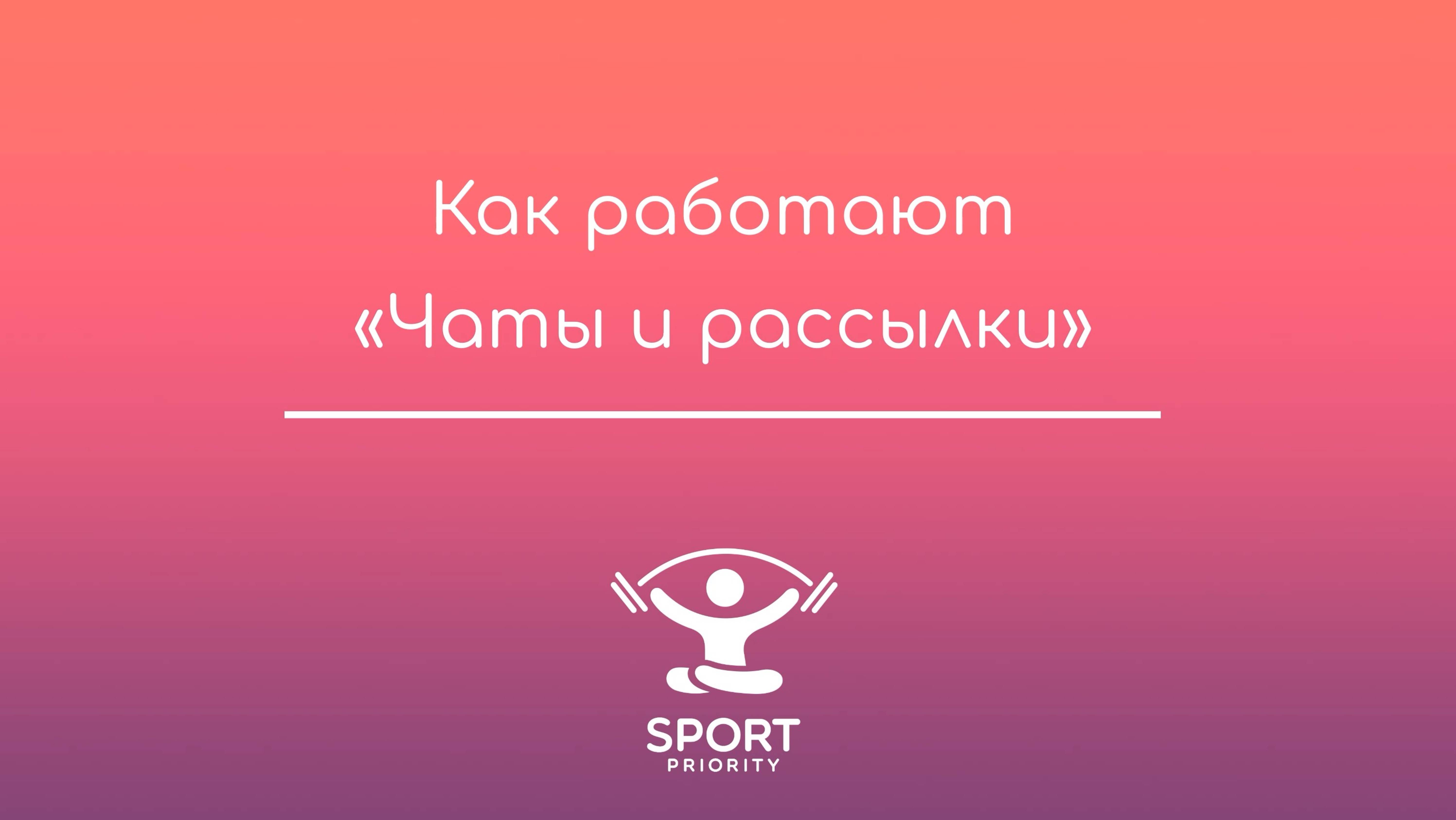 Как работают чаты и рассылки Sport Priority