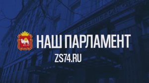 Наш парламент № 8 (2025)