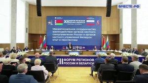Форум регионов. Секция "Межрегиональное сотрудничество, взаимодействие органов МСУ РФ и Беларуси"