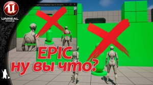 Epic :) Ну как же так?  (UE5.6)