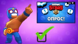 А ТЫ ПРОШЕЛ ОПРОС BRAWL STARS? ТОРОПИСЬ!