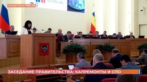Заседание правительства РО: капремонты и среднее профессиональное образование