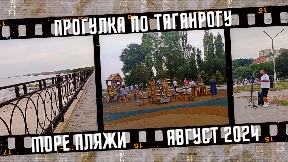 Прогулка по Таганрогу, Азовское море, пляжи. Август 2024.