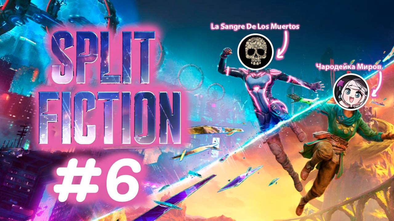 Финал!✨🔮✨Split Fiction✨🔮✨№ 6
