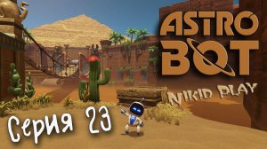Astrobot Playstation 5 прохождение серия 23