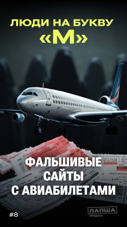 «Люди на букву М»: фальшивые сайты с авиабилетами