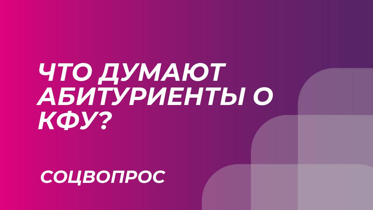 Что думают абитуриенты о КФУ? | СОЦВОПРОС