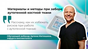 Материалы и методы при заборе аутогенной костной ткани