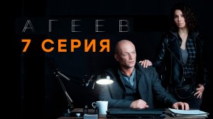 «Агеев». 7 серия
