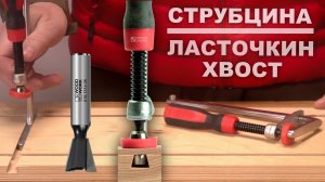 Как использовать струбцины для паза ласточкин хвост | F-образная струбцина HTD-1660 Woodwork