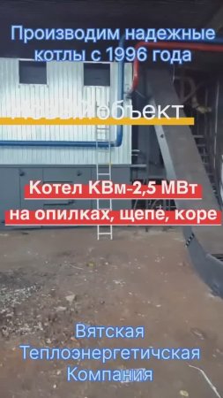 Новый объект: котел на отходах деревообработки 2500 кВт.
