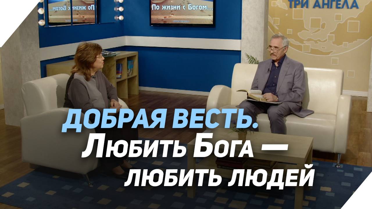 Может ли Иисус призывать к ненависти? | Что есть Евангелие?