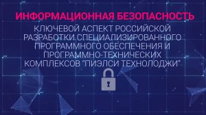 Информационная безопасность_ линейка защищенных решений ПТК «TOPAZ»для энергетики