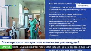 Врачам разрешат отступать от клинических рекомендаций