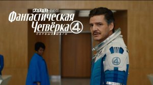 Фантастическая четвёрка: Первые шаги