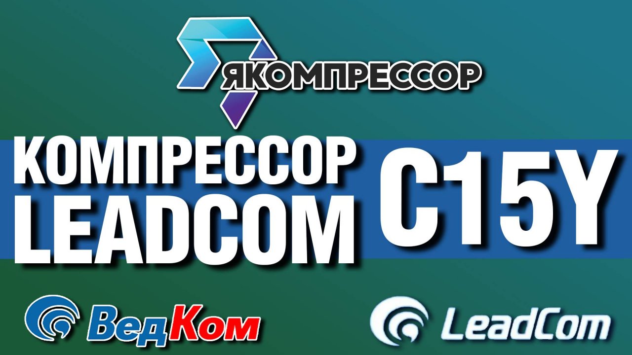 Обзор винтового компрессора LeadCom C15Y.